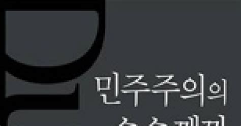 책의 향기 민주주의는 과연 태생부터 위대했을까