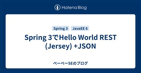 Spring 3でHello World REST Jersey JSON ぺーぺーSEのブログ