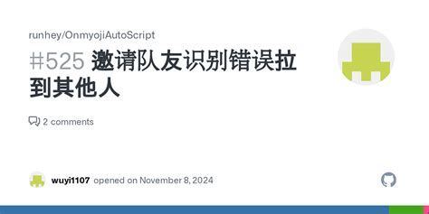 邀请队友识别错误拉到其他人 Issue runhey OnmyojiAutoScript GitHub