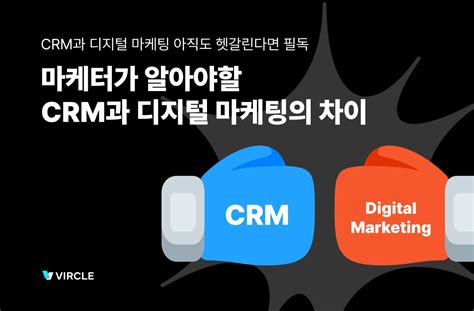 Crm과 디지털 마케팅의 차이를 아직도 모른다고 버클 공식블로그