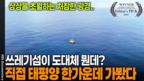 북태평양 쓰레기 지대 플라스틱 무덤의 현실