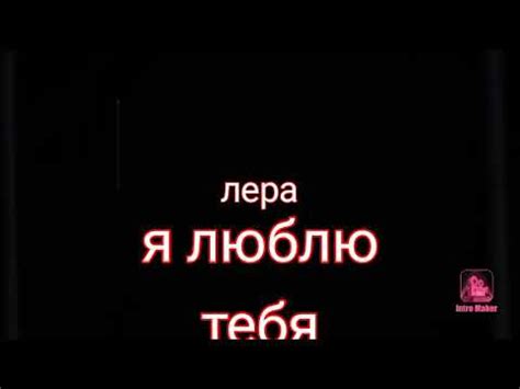 Лера Я люблю тебя - YouTube
