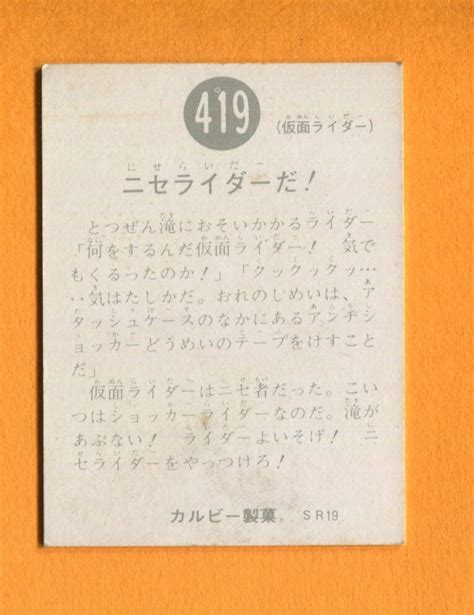 Yahooオークション 旧カルビー仮面ライダーカード No419 Sr19
