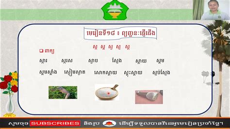 ថ្នាក់ទី២៖ភាសាខ្មែរ មេរៀនទី១៨ ៖ព្យព្ជានៈផ្ញើជើង ទំព័រ ១៨ Youtube