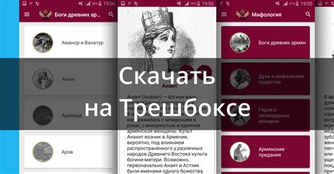 Скачать Армянская Мифология 1.7 для Android