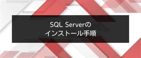 Sql Serverのインストール手順│無料のexpress版 アナリティクス沖縄│dataanalytics