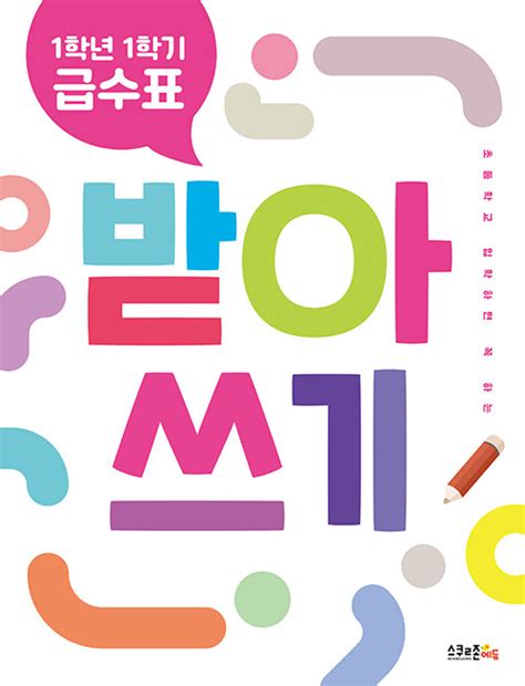 1학년 1학기 급수표 받아쓰기 급수표 받아쓰기 컨텐츠연구소 수 秀 알라딘