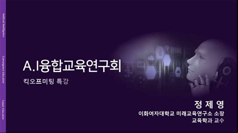 AI융합교육연구회 킥오프 미팅 YouTube
