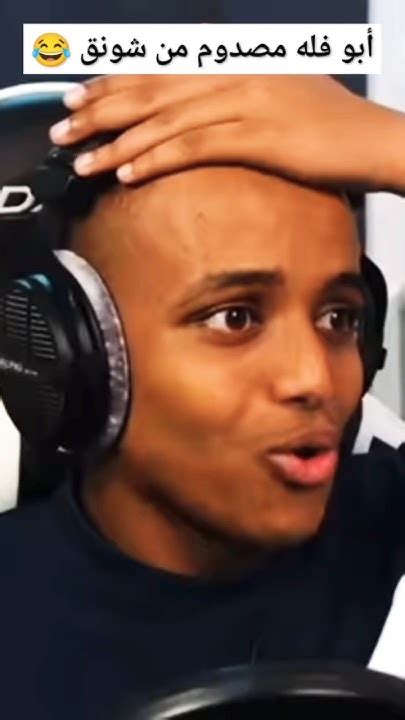 ابو فله مصدوم من شونق 🤣codeaf1 Aboflah Youtube