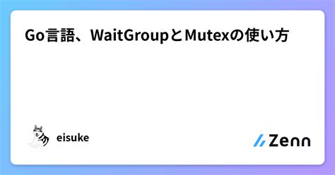Go言語、waitgroupとmutexの使い方