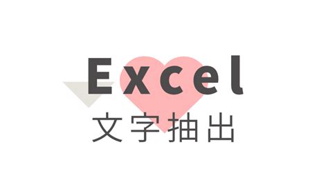 エクセルで特定の文字以降を抽出！左から・範囲指定・複数条件の設定方法を解説 ロロント株式会社