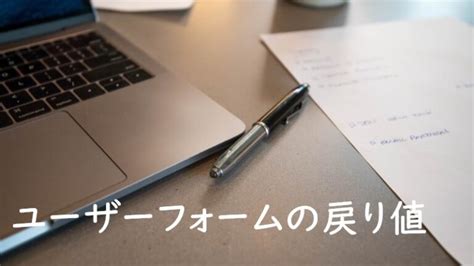 【vba】ユーザーフォームの戻り値を取得する 正三雑記