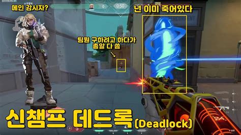 발로란트 신요원 데드록 경쟁전에서 쓸만할까 Youtube