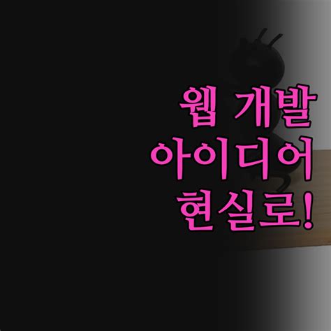 단순 웹 페이지부터 복잡한 기능까지 당신의 아이디어를 현실로 만드는 웹 개발