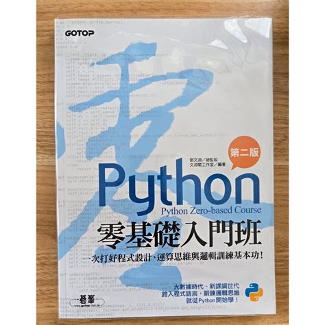 【二手書出清】python零基礎入門班第二版：一次打好程式設計、運算思維與邏輯訓練基本功附光碟 原價390 蝦皮購物