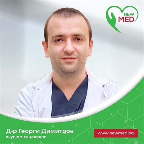 д р Георги Димитров Newmed