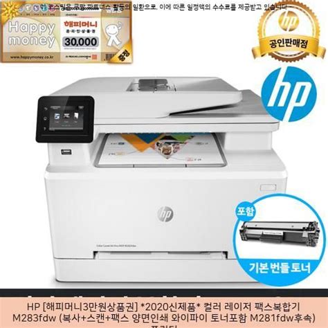 467000원 Hp 해피머니3만원상품권 2020신제품 컬러 레이저 팩스복합기 M283fdw 복사스캔팩스 양면인쇄