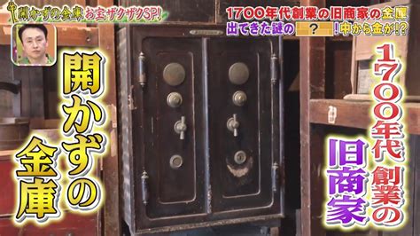 ＜開かずの金庫＞から純金＆大量の札束！？ 1700年代創業の商家の蔵：所さんのそこんトコロ テレ東・bsテレ東の読んで見て感じるメディア