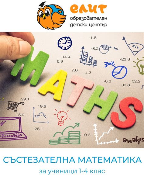 Състезателна математика за ученици от 1 клас Елит Детски