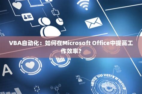 Vba自动化：如何在microsoft Office中提高工作效率？ 英雄云