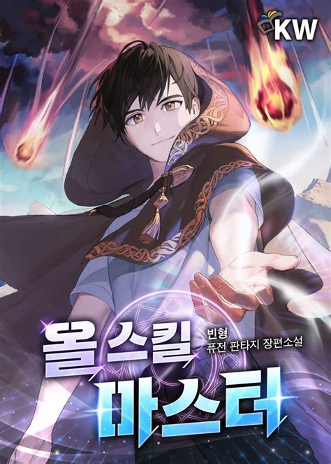 올 스킬 마스터 마스터 예술 그림 웹툰