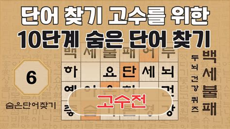 고수전 6편 단어 찾기 고수를 위한 10단계 숨은 단어 찾기 숨은단어찾기 치매예방퀴즈 뇌운동 훈련 낱말퀴즈 Korean Hidden Word Quiz