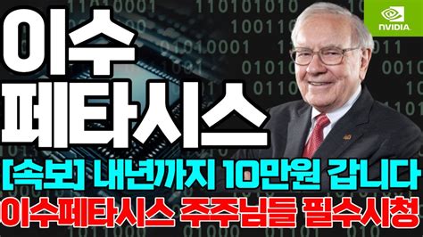 이수페타시스 주가전망 속보 내년까지 10만원 갑니다 이수페타시스 주주님들 필수시청 Youtube