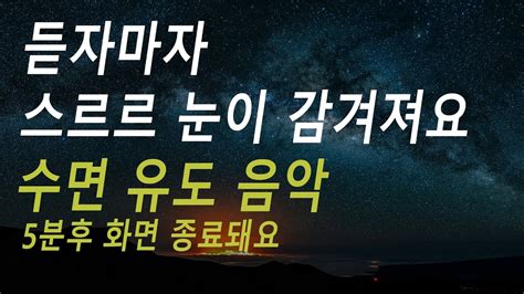 🌙듣자마자 스르르 눈이 감겨져요 수면유도음악 5분후 화면 꺼짐 잠 잘때 듣기 좋은 음악 Youtube