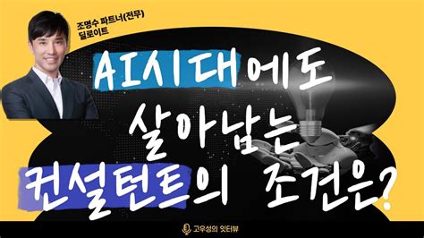 컨설턴트가 가져야 될 4가지 역량 딜로이트 파트너가 얘기하다 조명수 파트너딜로이트 고우성의 잇터뷰51 토크아이티