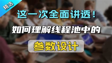 这一次全面讲透,如何理解线程池中的参数设计【java面试】这 Youtube 这一次全面讲透,如何理解线程池中的参数设计【java面试】这 Youtube