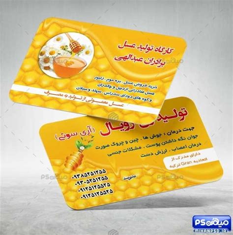 فایل لایه باز کارت ویزیت عسل میهن پی اس دی