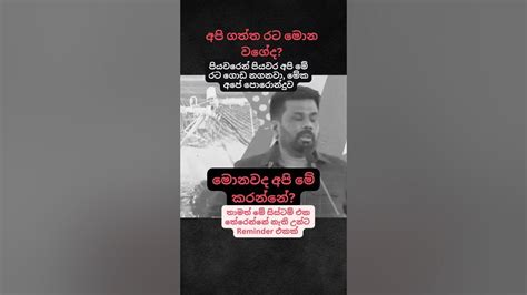 මේක ගොඩදාන්න පුලුවන් එයාලට විතරයි Anurakumaradissanayake Cleansrilanka Nppsrilanka Youtube