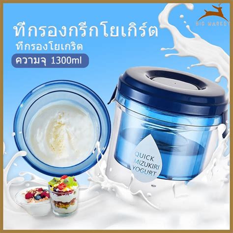 ที่กรองโยเกิร์ต กรีก โยเกิร์ตกรอง อุปกรณ์แยกนมถั่วเหลือง ตัวแยก เวย์ ชีส โยเกิร์ต ที่กรองโยเกิร์