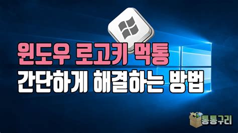 윈도우10 윈도우 로고키 먹통 증상 해결하는 방법 키보드 레이아웃 변경하면 끝 윈도우 키 먹통 오늘 업데이트