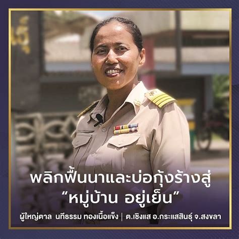 พลิกฟื้นนาและบ่อกุ้งร้างสู่ “หมู่บ้าน อยู่เย็น” ผู้ใหญ่ตาล นทีธรรม