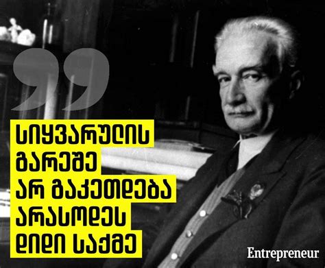ინსპირაცია მოტივაცია Entrepreneur ანტრეპრენერი Entrepreneur Georgia