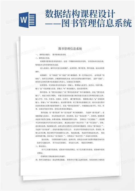 数据结构课程设计——图书管理信息系统word模板下载编号qogozxor熊猫办公 数据结构课程设计——图书管理信息系统word模板下载编号qogozxor熊猫办公