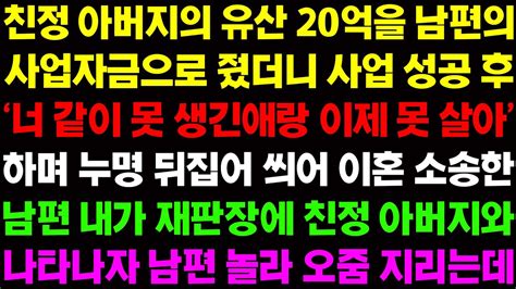 실화사연 친정 아버지의 유산 20억을 남편의 사업자금으로 줬더니 사업 성공 후 내게 누명을 씌워 이혼 소송한 남편 사이다 사연 감동사연 톡톡사연 Youtube