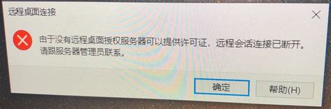Windows Server 远程连接报错由于没有远程桌面授权服务器许可证 远程会话中断 LOUIS HE