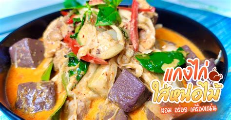 แกงไก่ใส่หน่อไม้ เครื่องแน่นสีสวยหอมอร่อย