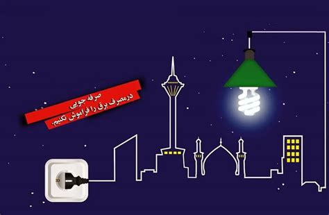 نیمی از مشترکان تهرانی پاداش صرفه جویی در مصرف برق گرفتند