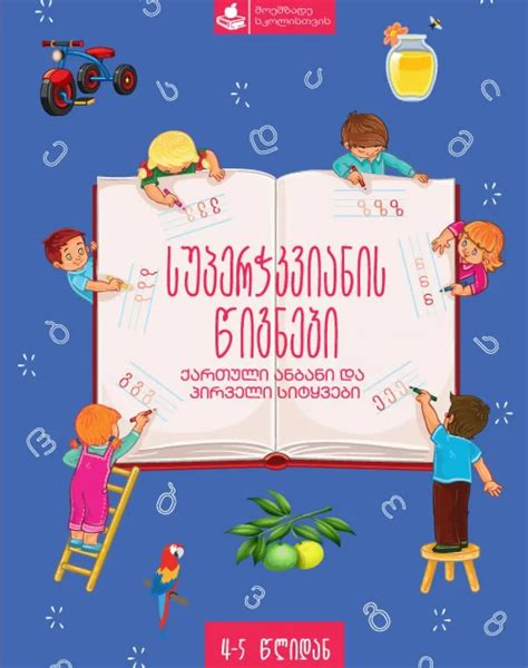 ქართული ანბანი და პირველი სიტყვები