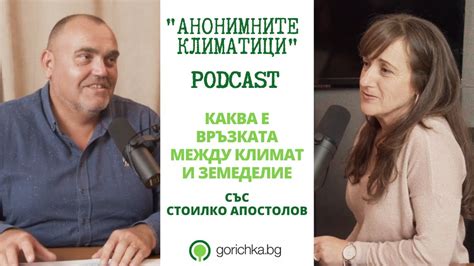 Каква е връзката между климат и земеделие със Стоилко Апостолов Анонимните климатици Горичка