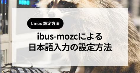 [linux]ibus mozcによる日本語入力の設定方法 やすひらブログ