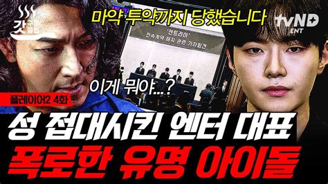 플레이어2 4화 기자회견에서 소속사 대표 만행 다 폭로해버린 유명 아이돌ㄷㄷ 성 접대 마약 투약 범죄까지 싹 다