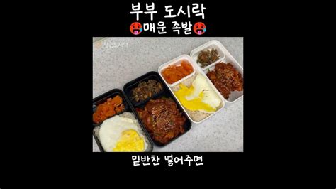 도시락 직장인 부부 도시락 매운족발 도시락 부부도시락 매운족발 불족 Youtube