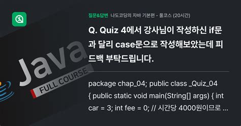 Quiz 4에서 강사님이 작성하신 If문과 달리 Case문으로 작 인프런 커뮤니티 질문and답변