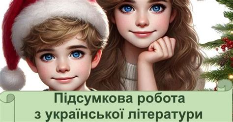 Підсумкова робота з української літератури за І семестр 5 клас сімейна форма навчання Тест