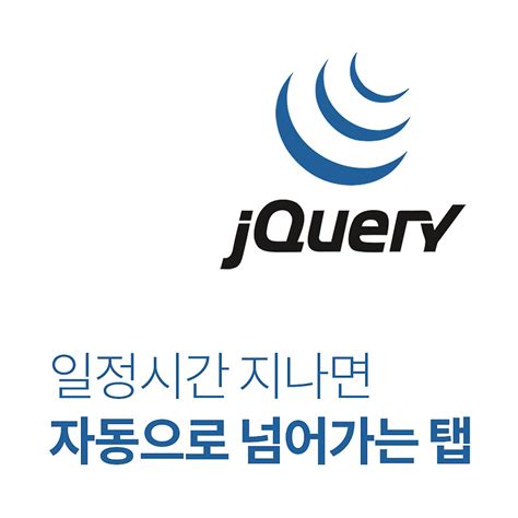 [jquery] 일정 시간이 지나면 자동으로 넘어가는 탭