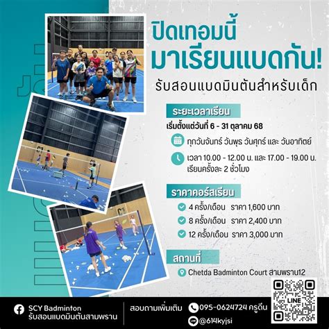Scy Badminton รับสอนแบดมินตันสามพราน